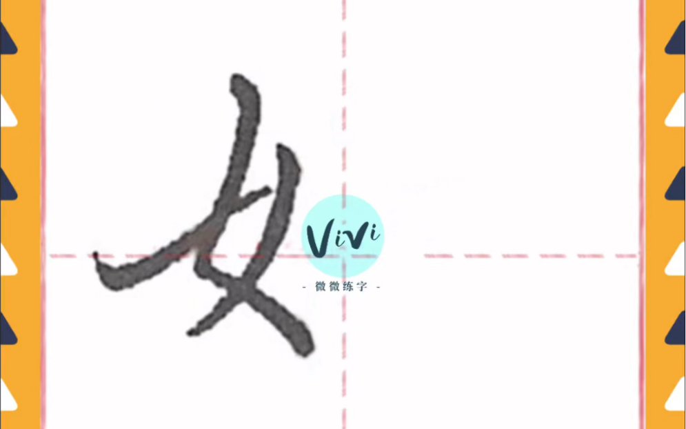 【偏旁部首】女字旁写法