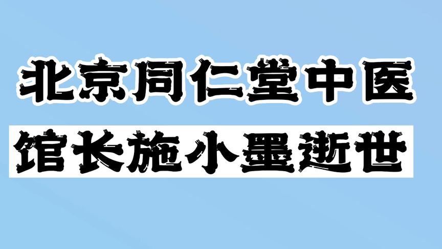 京城四大名医施今墨之子施小墨去世