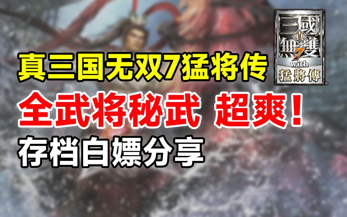 【真三国无双7猛将传】多肝都肝不来这种档!完美存档白嫖分享~_单机...