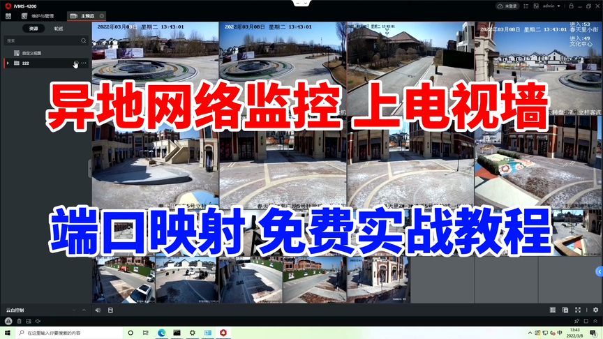 教大家用免费端口映射,远程访问网络监控,异地监控汇聚上电视墙