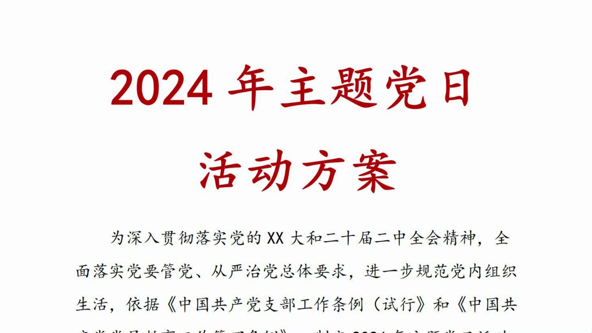 2024年主题党日 活动方案、主题党日、活动方案、主题教育