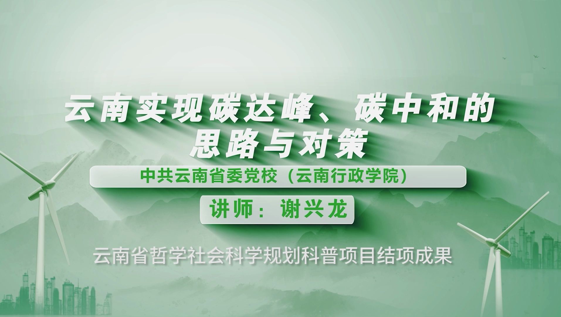 云南实现碳达峰、碳中和的思路与对策