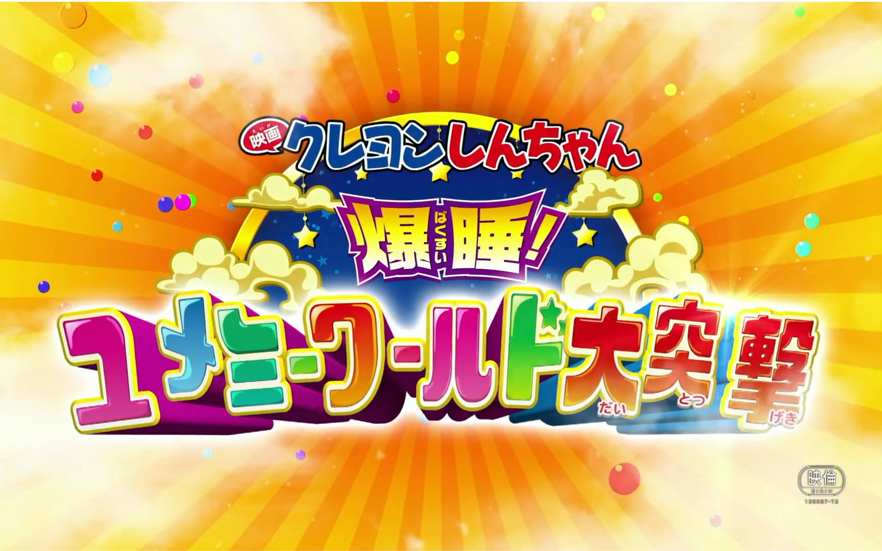 【剧场版】蜡笔小新 2016 爆睡!梦中世界大突击 正式版预告片