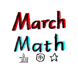 三月数学 