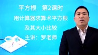 人教版初中数学七年级(下册) 第12集 平方根(二):用计算器求算数平方根...