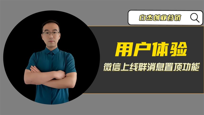 用户体验:微信上线群消息置顶功能