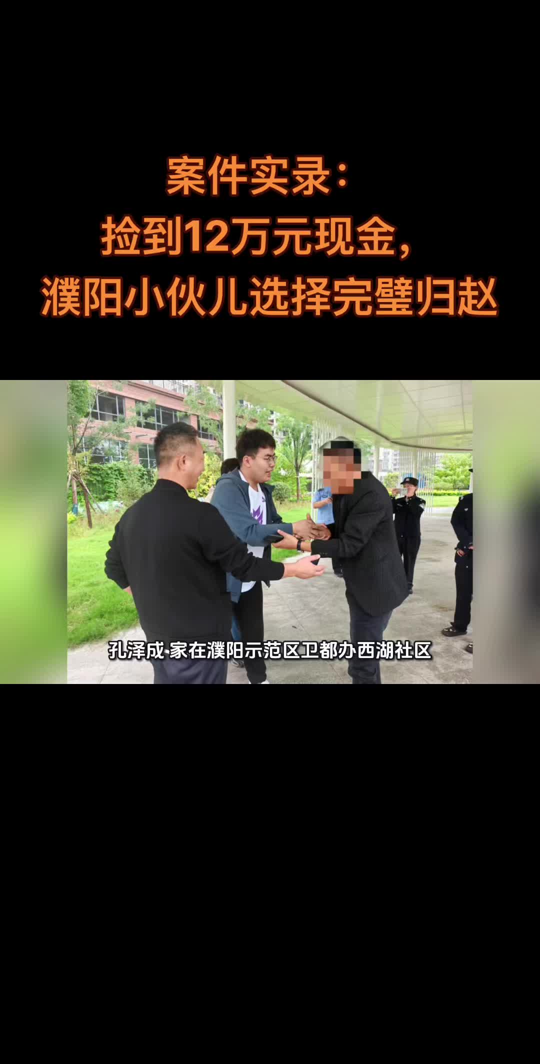 案件实录:捡到12万元现金,濮阳小伙儿选择完璧归赵→ #普及知识 #...