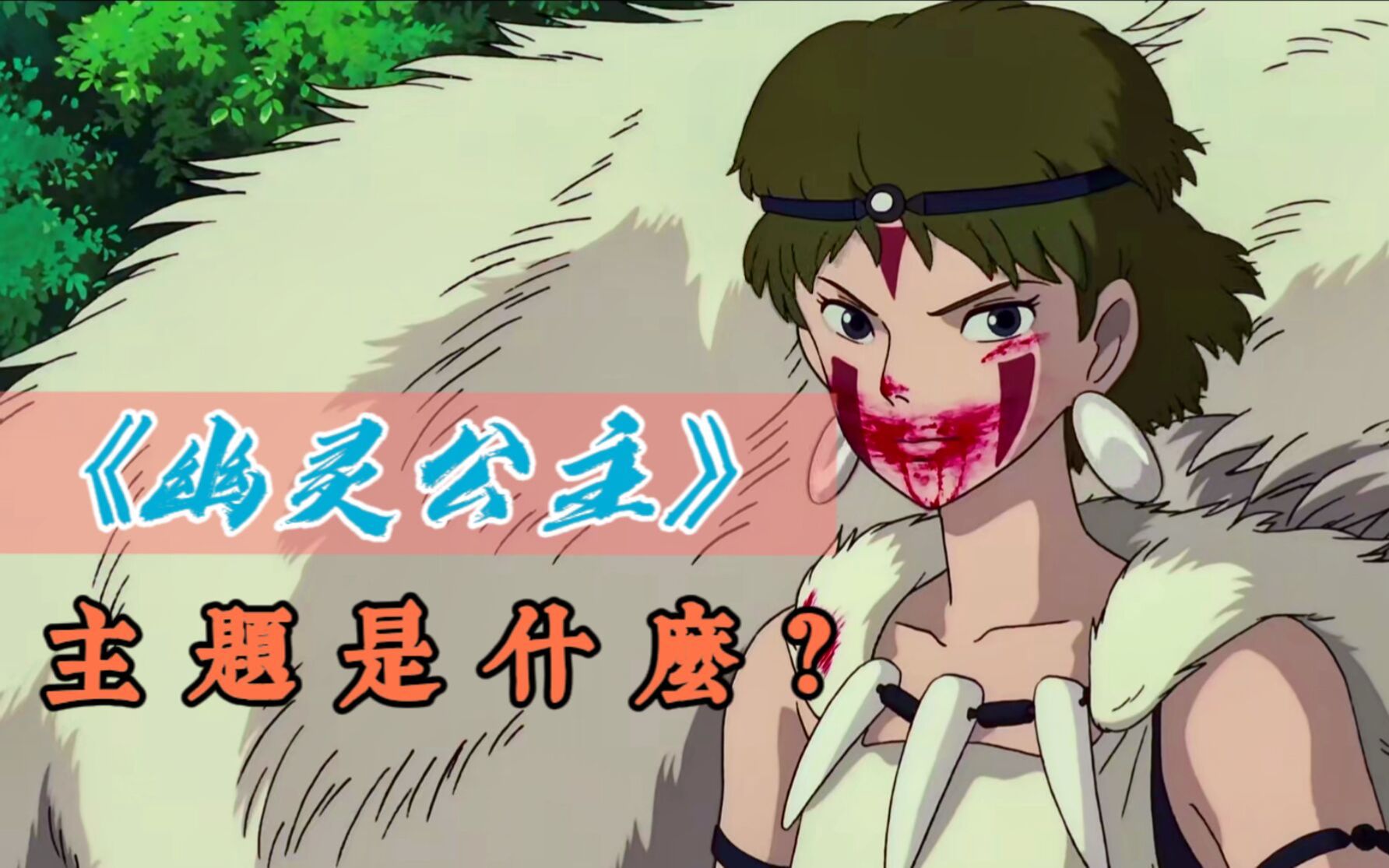 宫崎骏巅峰之作,《幽灵公主》深度解读