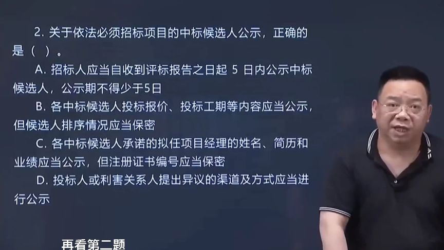 关于依法必须招标项目的中标候选人,三道选择题分享如下