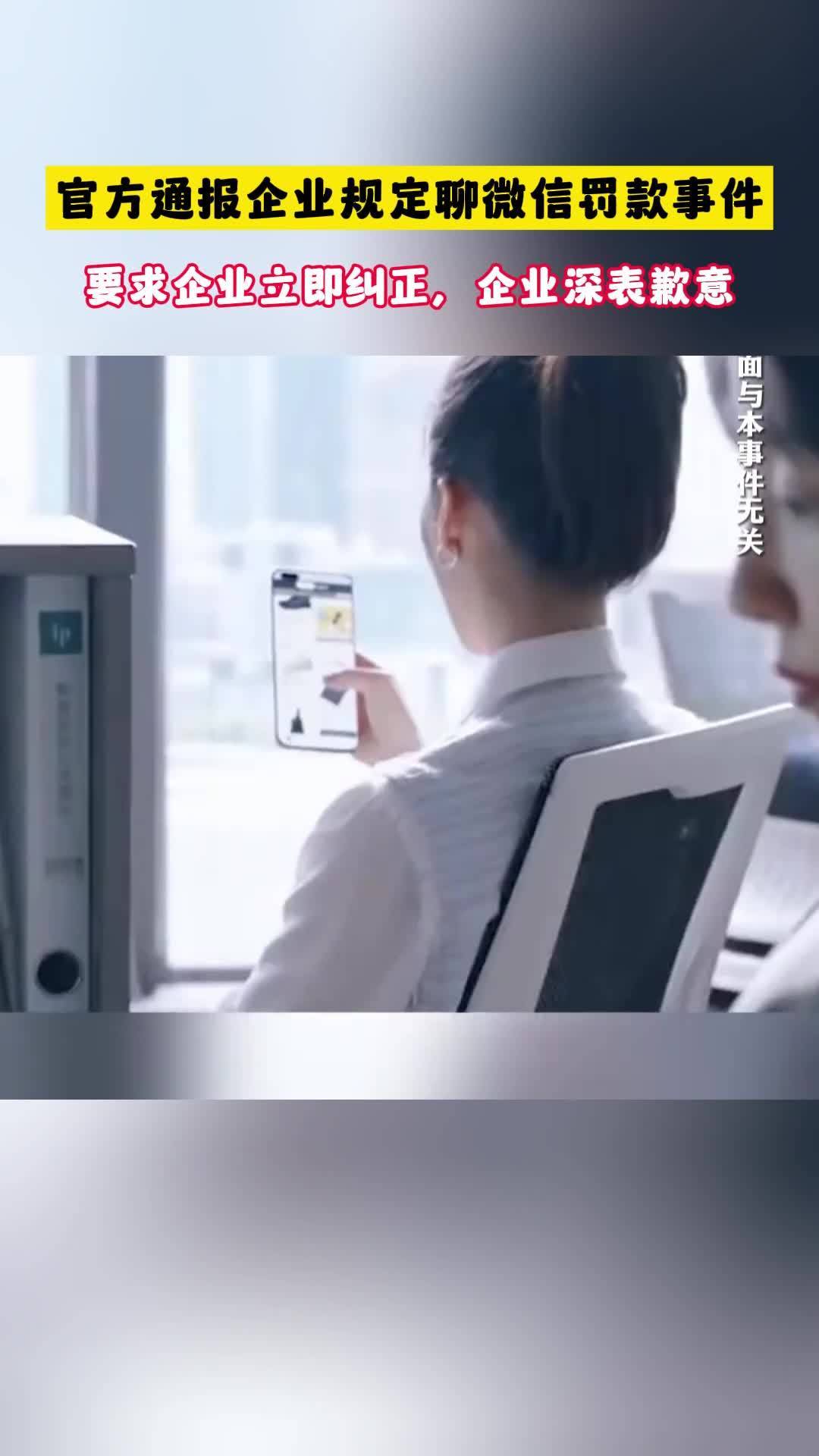 通报企业规定聊微信罚款事件:要求企业立即纠正,企业深表歉意