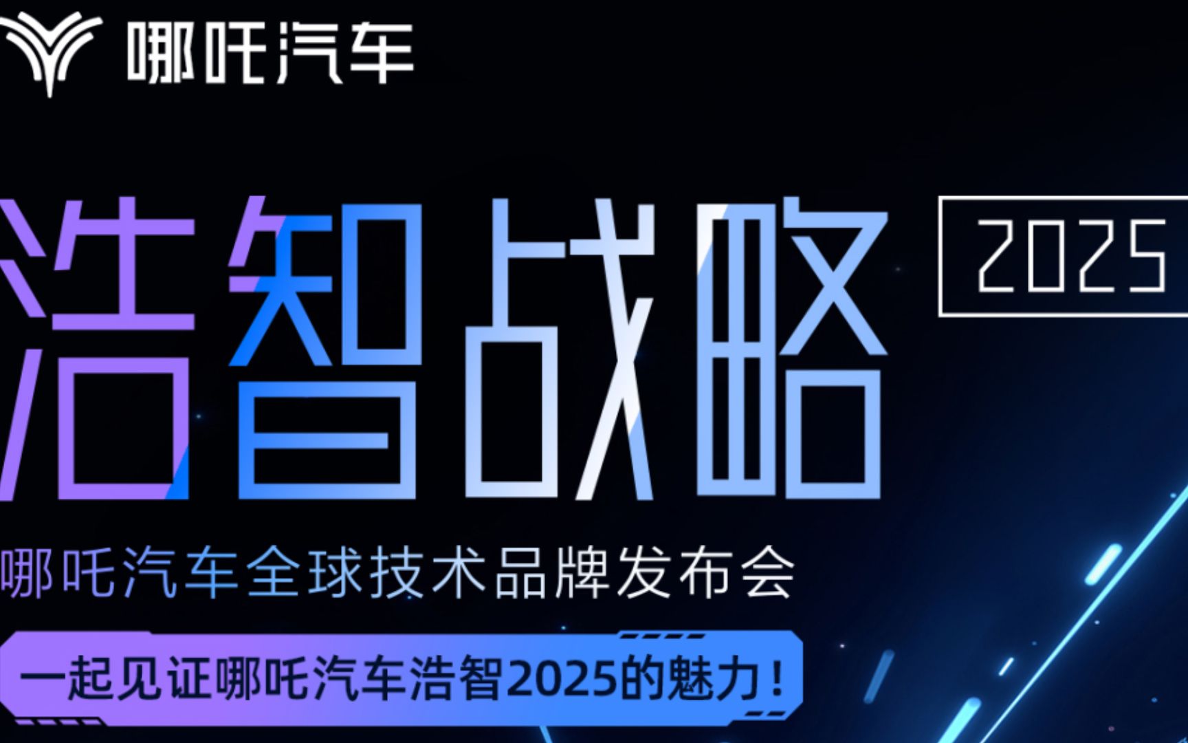 超算+电驱+增程 哪吒汽车发布浩智品牌 稳扎稳打下半场