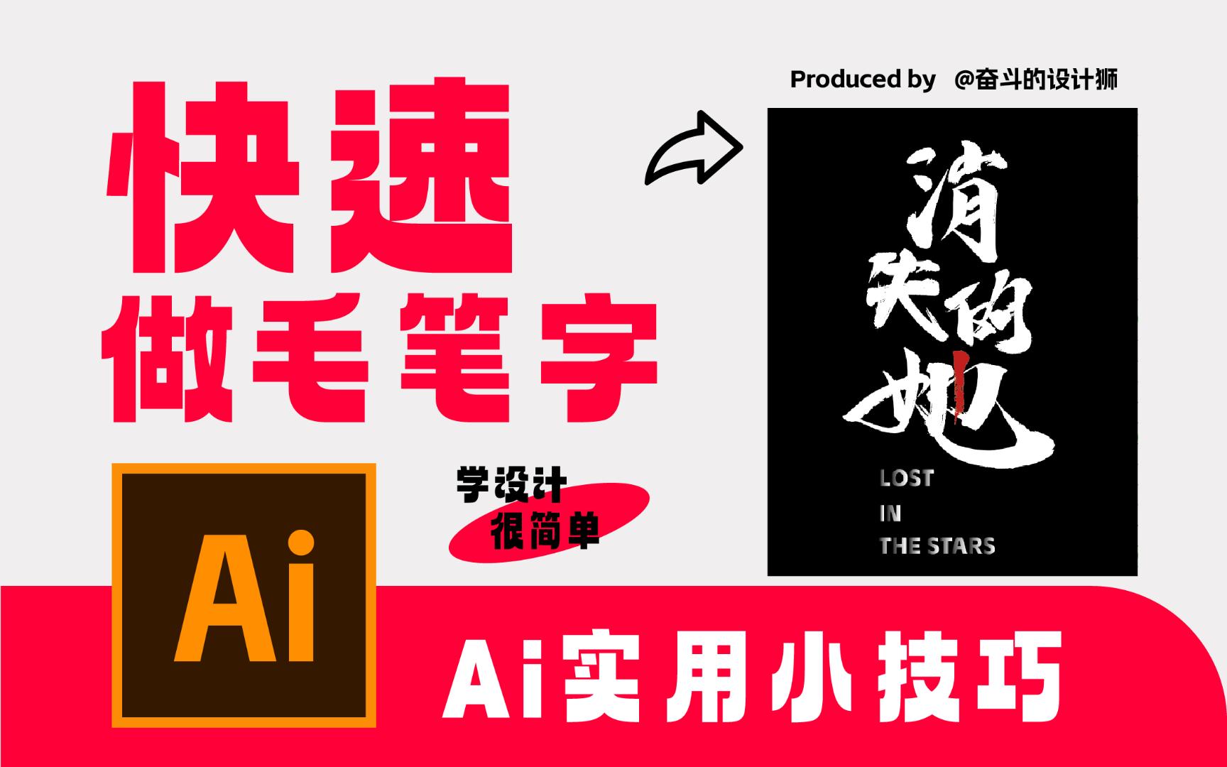 Ai实用技巧—轻松设计毛笔风格字体