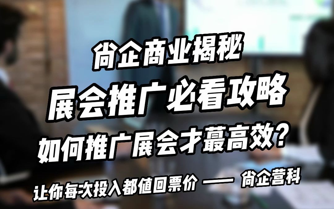 展会推广必看攻略:如何推广展会才最高效?