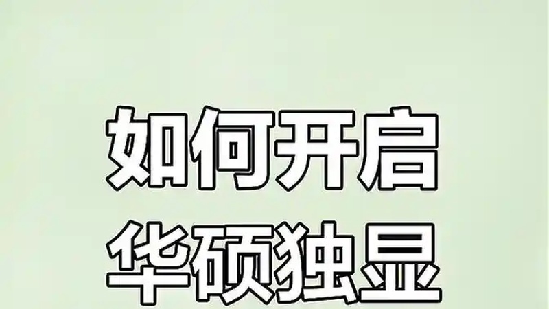 华硕独显直连开启方法与设置技巧