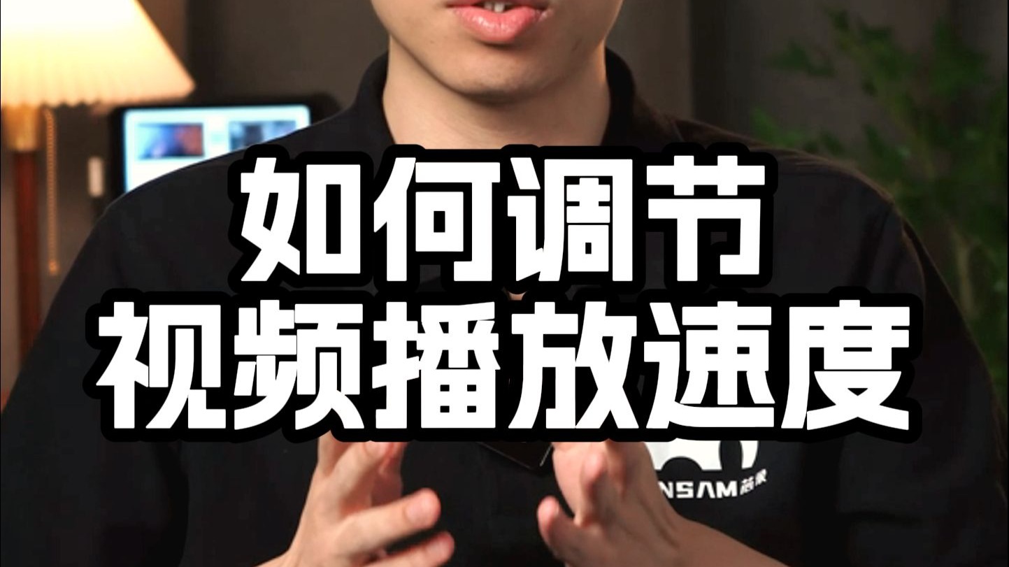 直播时如何控制视频播放速度