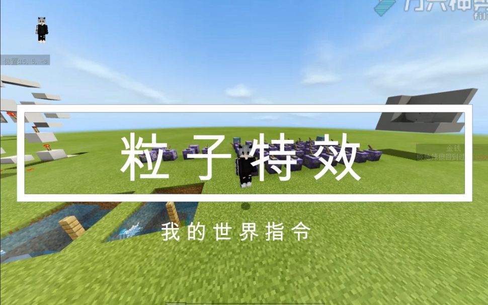 我的世界粒子特效指令,指令在简介里