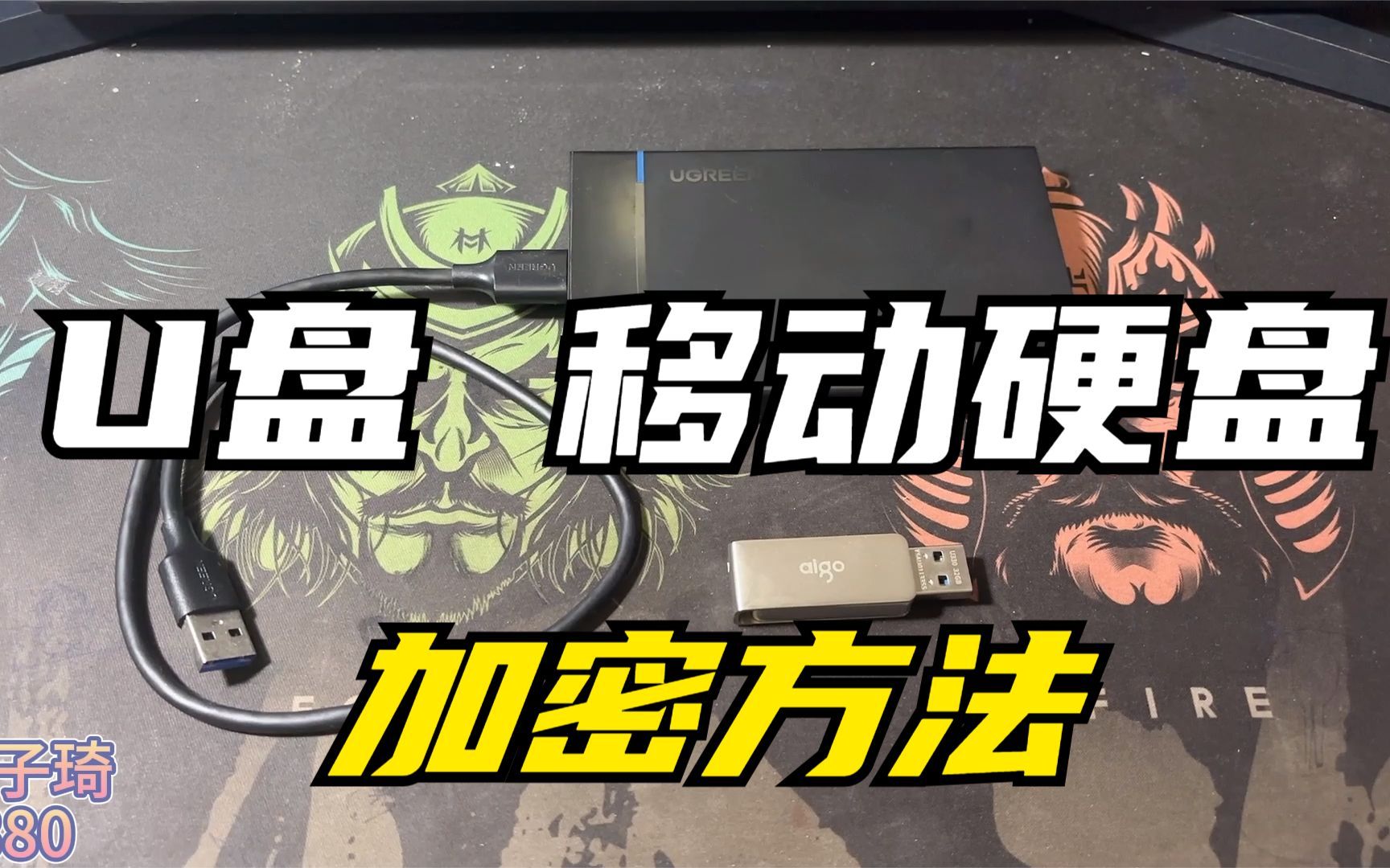 如何给U盘、移动硬盘加密？使用系统自带的bitlocker就能轻松搞定！