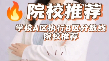 考研里A区学校执行B区国家分数线的院校推荐