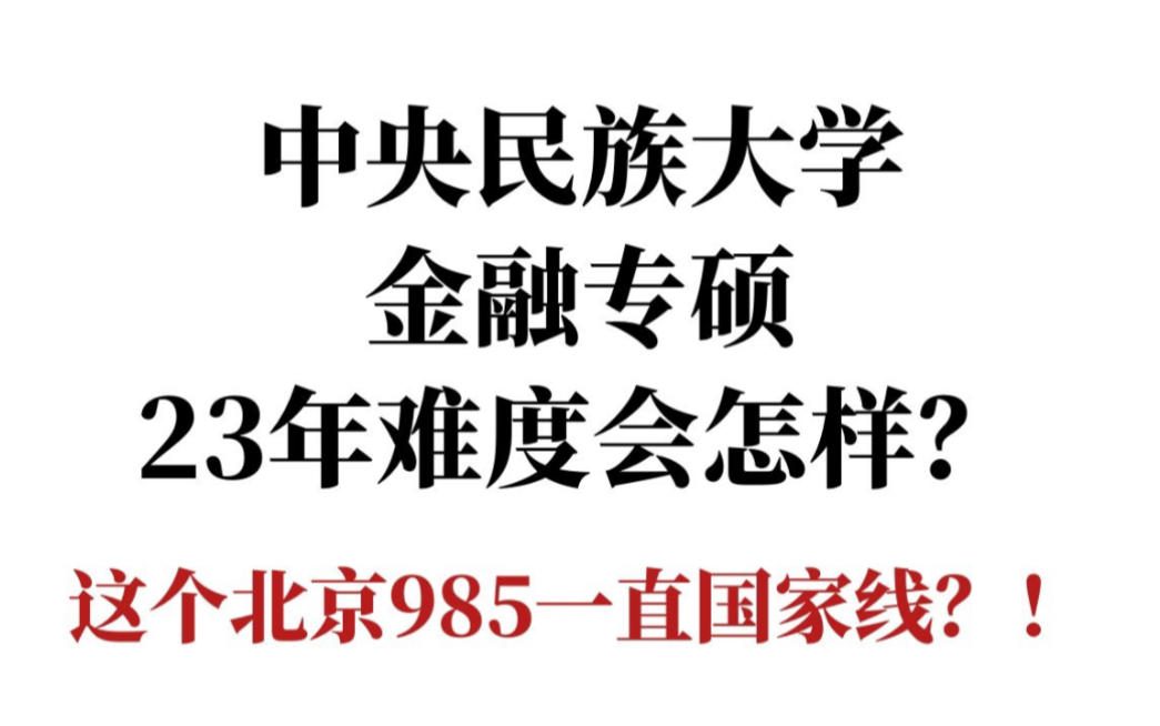 中央民族大学金融专硕会改396吗?会暴涨吗(好多学校转396,会不会都...