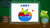 怪物课堂儿童简笔画 水果与蔬菜 第12集 水果篮子