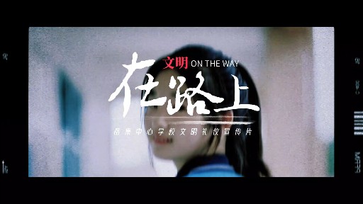 文明在路上——濉溪县岳集中心学校自制文明礼仪宣传片