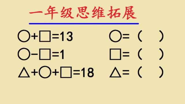一年级数学思维训练题,宝妈看到图形题都愁,何况孩子?