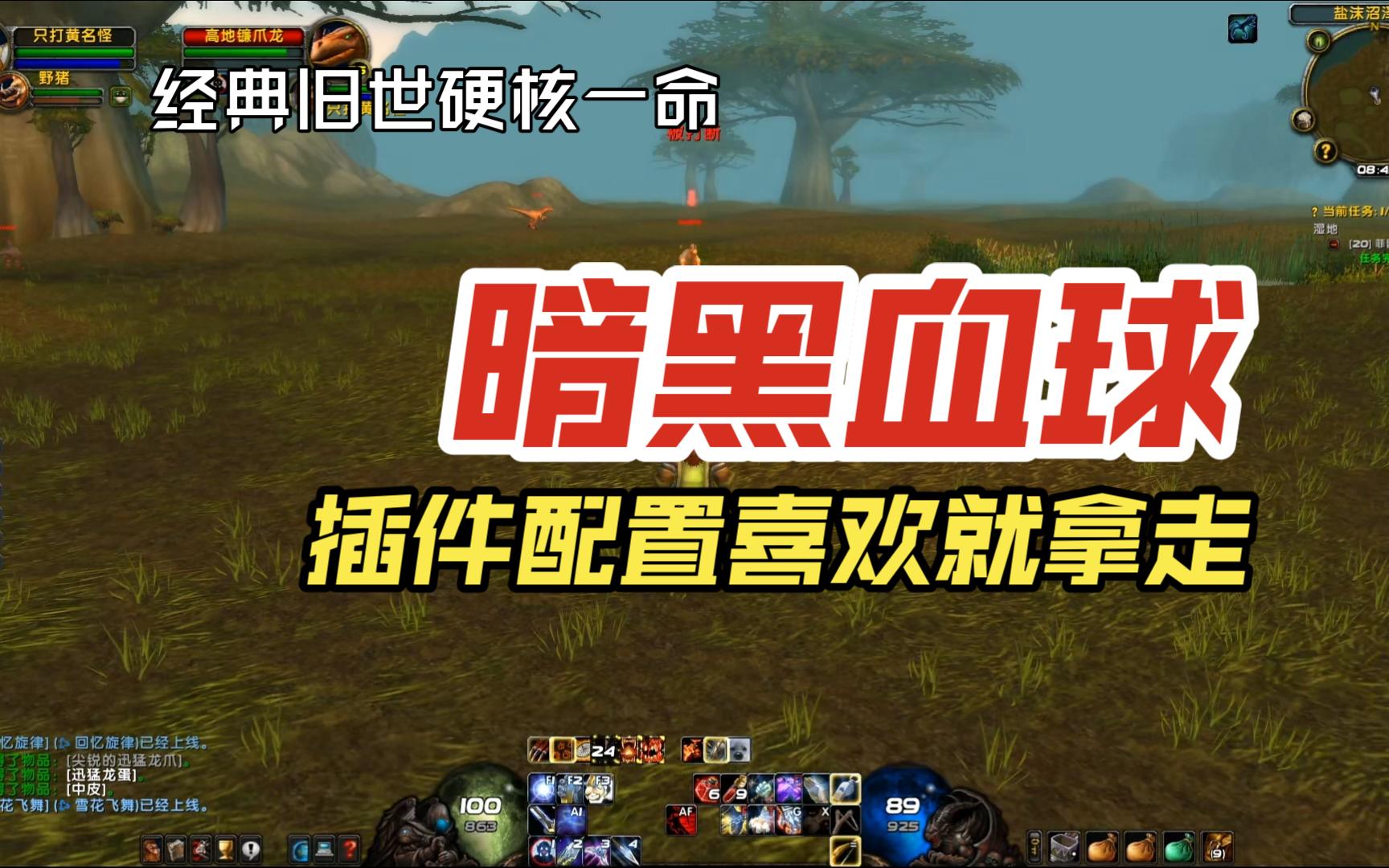 暗黑血条插件(适合魔兽经典旧世,特别是硬核一命服)