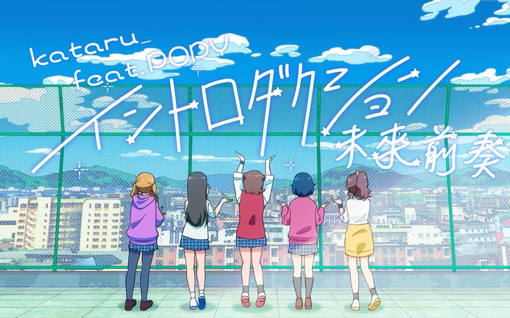 香澄(POPY)的中文能有多标准?(イントロダクション 中文填词 未来...