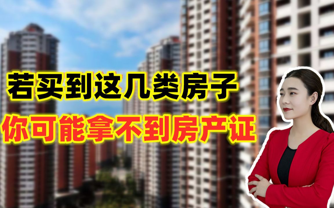 内行人:若遇到这几类房子,你可能拿不到房产证,最终钱房两失