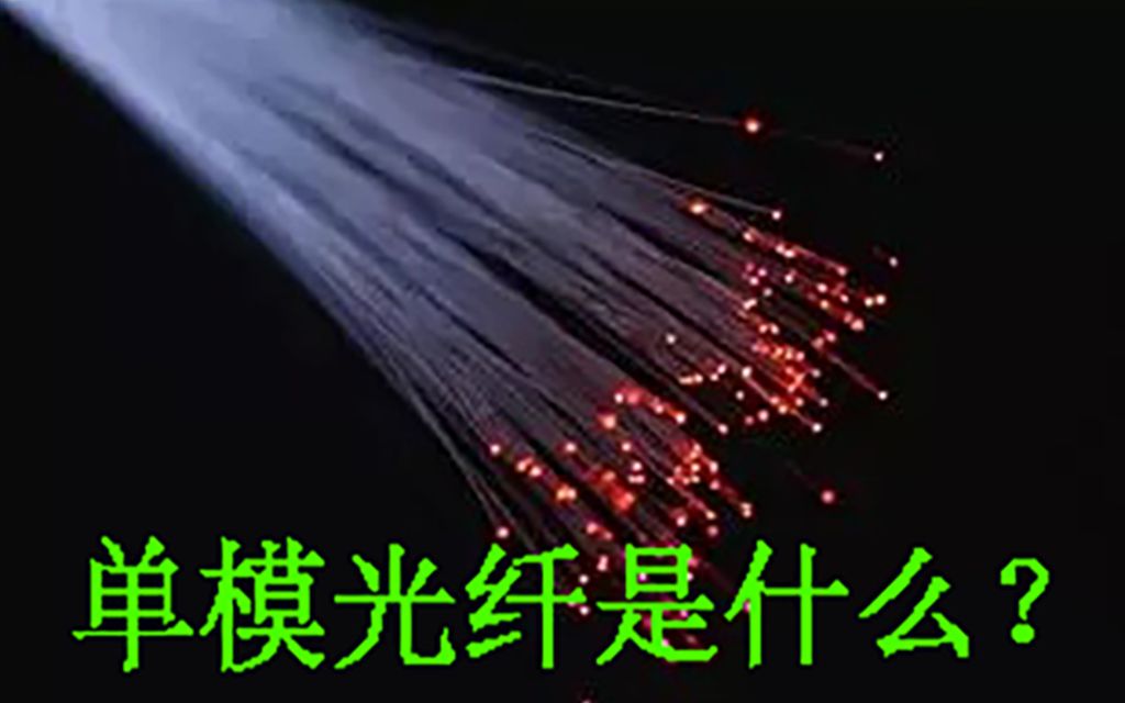 [西北工业大学]“单模光纤之父”去世 | 单模光纤是什么?