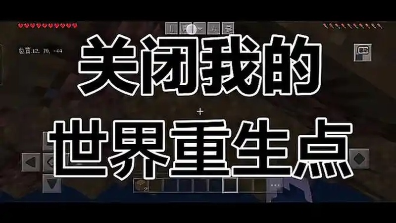 我的世界服务器重生点设置与关闭