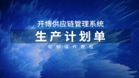开博供应链管理系统——生产计划单 操作视频教程