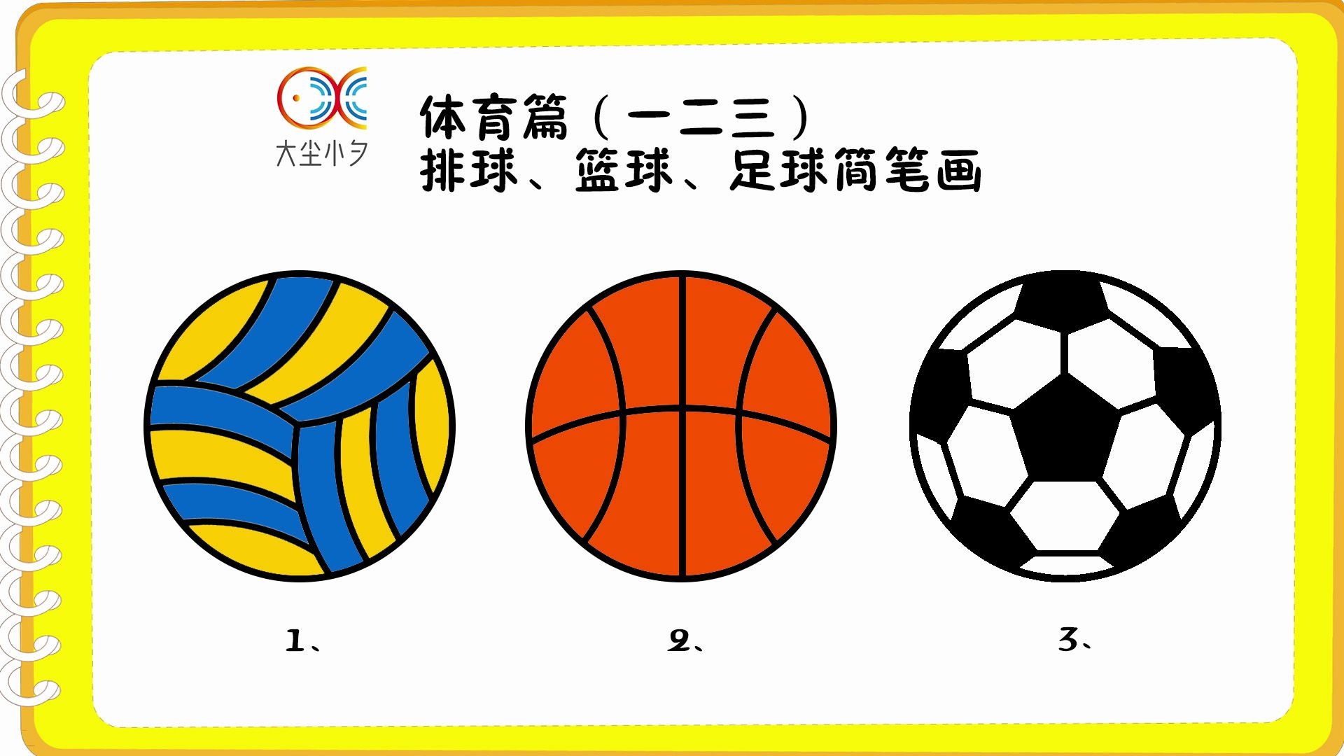 30秒教你画排球篮球足球简笔画