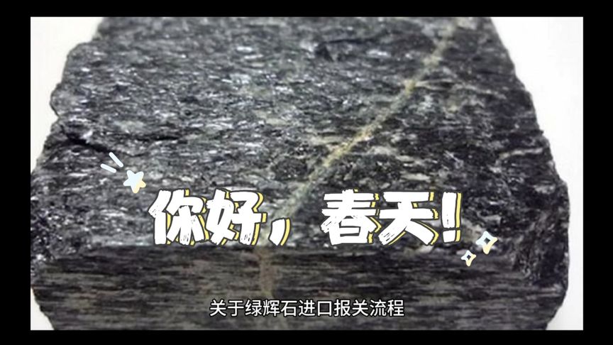 国外矿石进口报关手续和流程分享【进口清关知识】