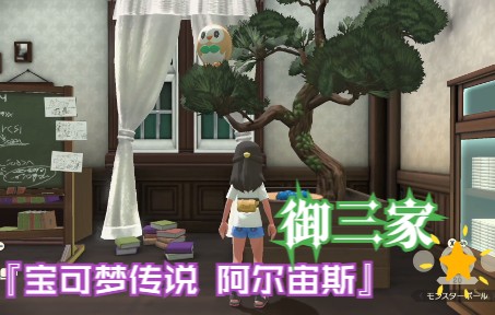 『宝可梦传说 阿尔宙斯』研究所里的御三家