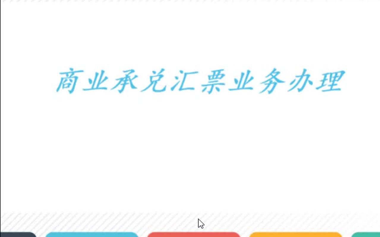 172蒲凡商业承兑汇票的办理