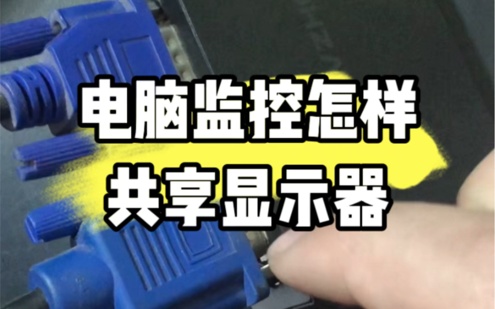 电脑和监控怎样共享显示器?教程来了。 #电子爱好者 #电脑知识 #电脑
