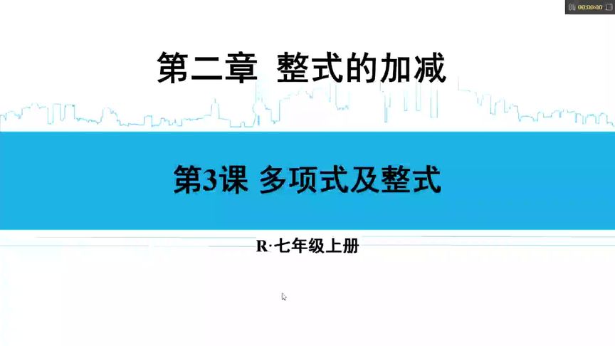 初中七年级数学上册第2章第3课 整式与多项式
