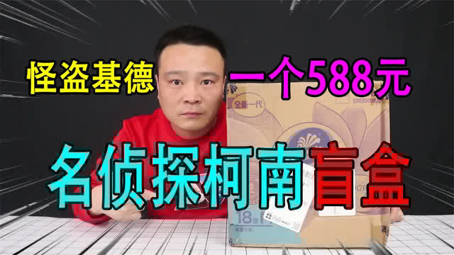 588元开箱"名侦探柯南怪盗基德盲盒"能开出隐藏款吗?