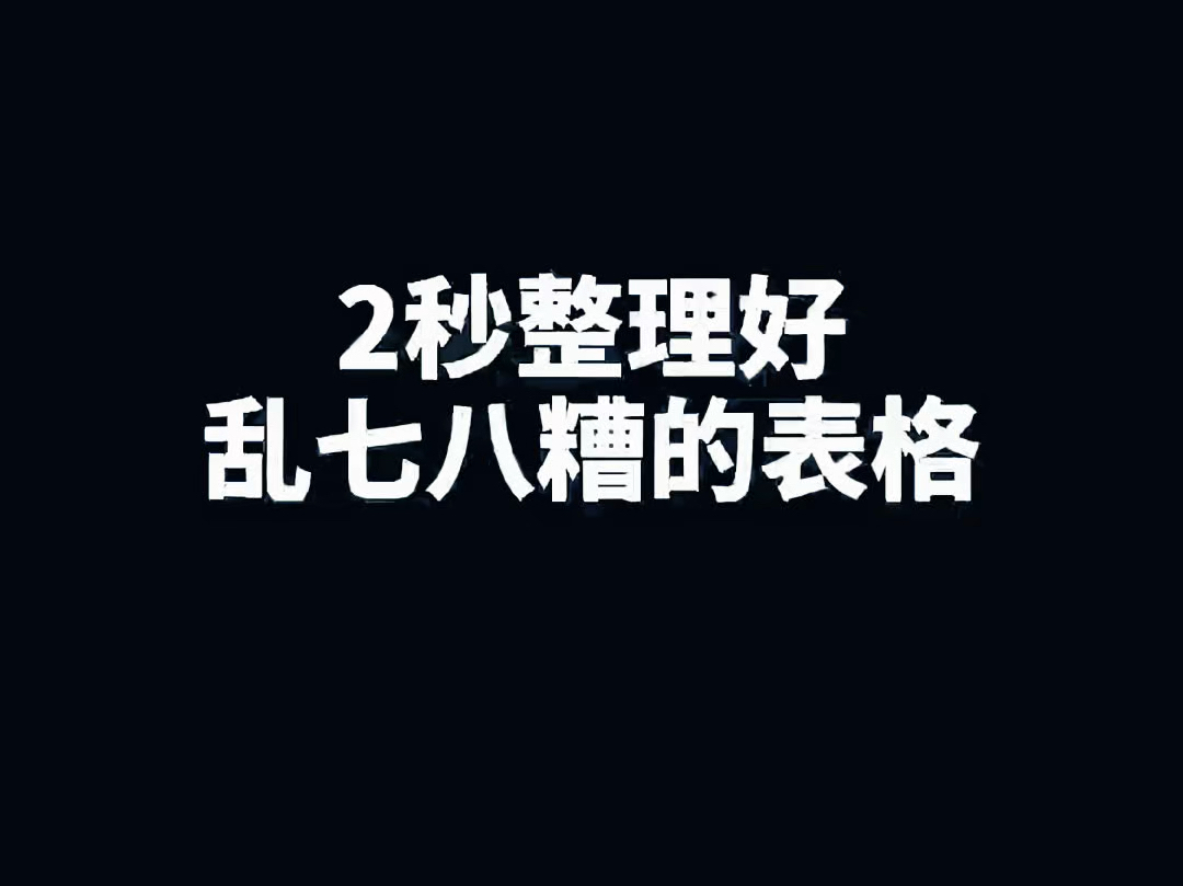 遇到乱七八糟的表格,你知道怎样快速整理么?