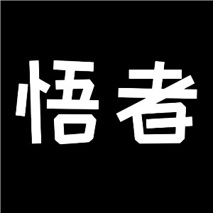 悟者课堂 