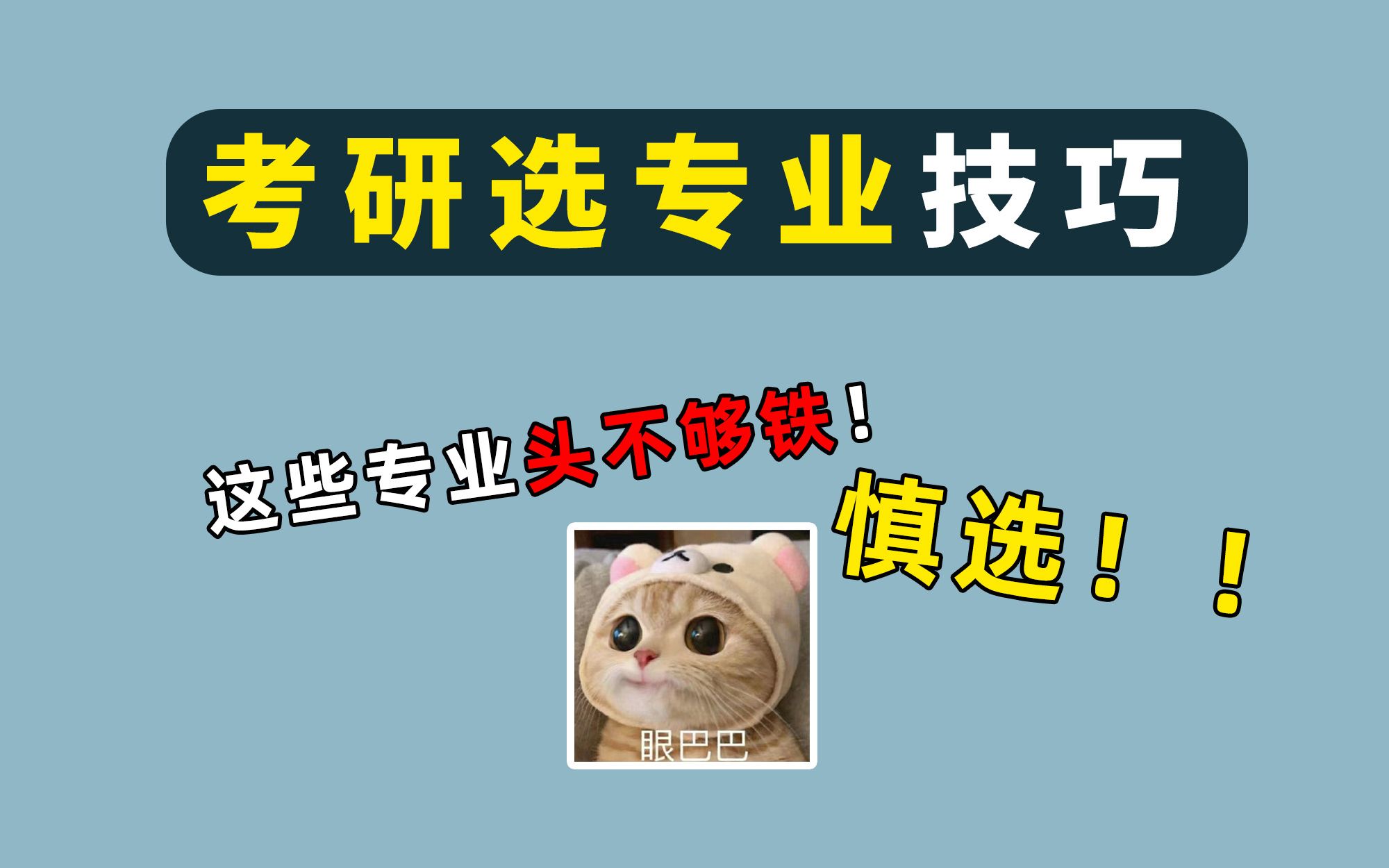 考研选择专业技巧!这些专业头不够铁!慎选!附专业难度排名!