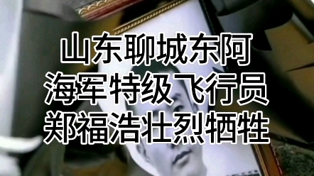 2022年3月,山东聊城东阿籍海军特级飞行员郑福浩壮烈牺牲,年仅30岁。