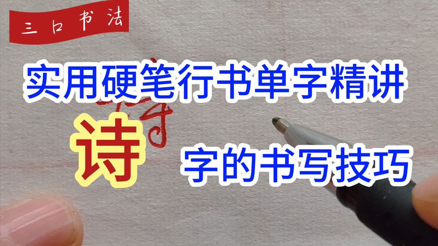 “诗”的书写,言字旁,左窄右宽结构,两个连笔,掌握技巧写好字