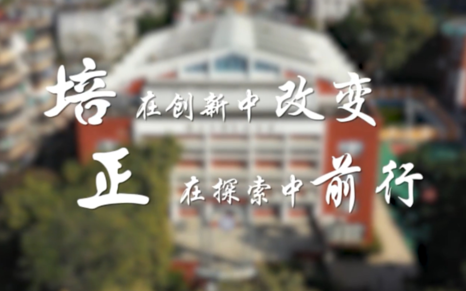 在创新中改变,在改变中前行 | 培正2023年形象片发布
