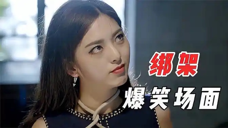 爆笑绑架:美女嫌绑匪要价低,赎金加到一千万!绑匪:你要害死我