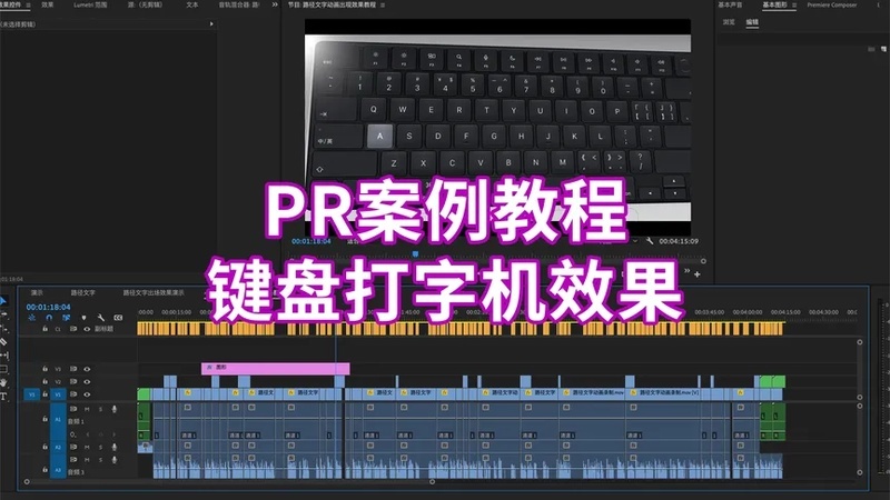 Pr案例教程:键盘打字机效果怎么做逐个字母点击打字动画教程