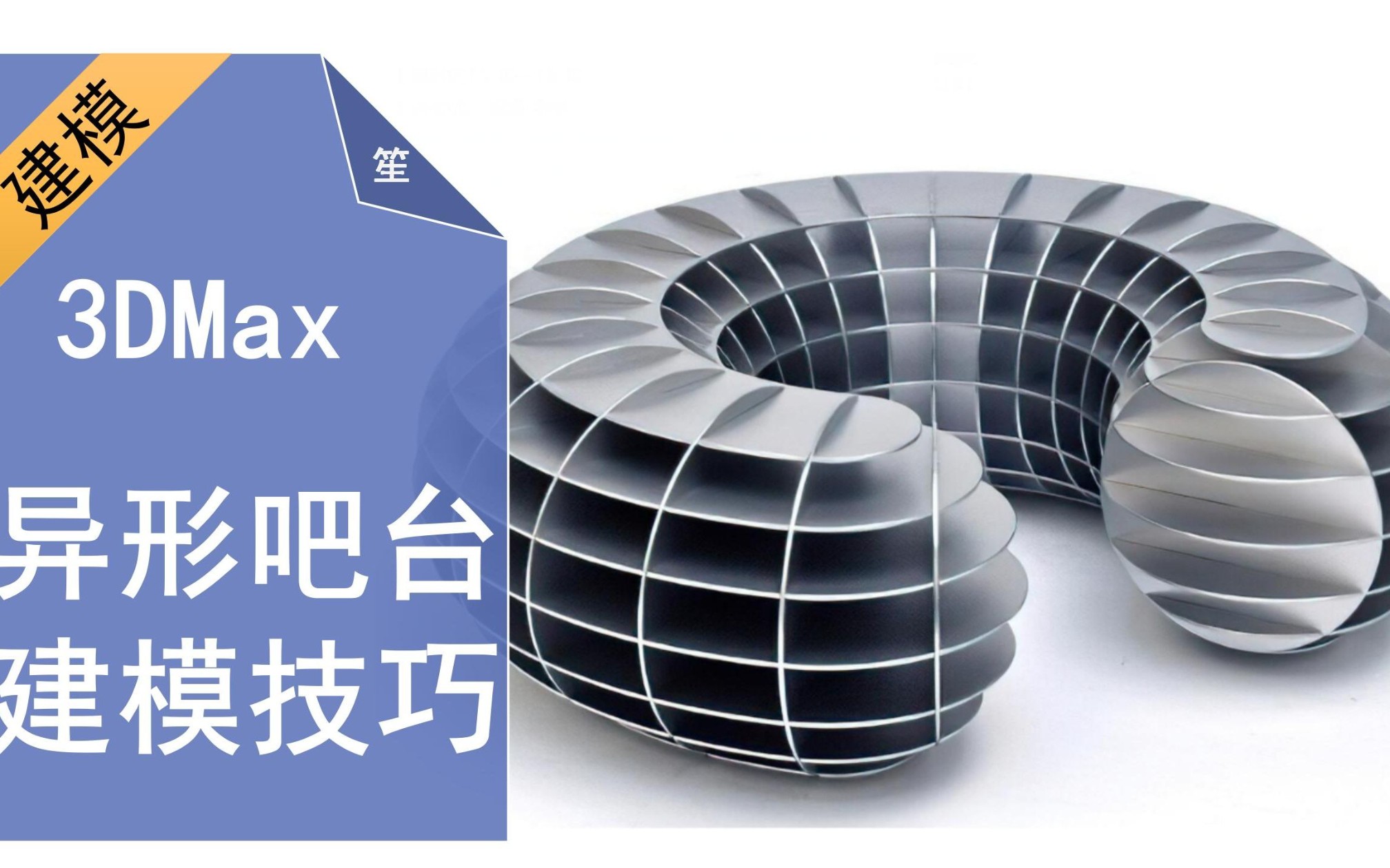 余笙教你玩转做异模——3DMAX异形吧台家具建模技巧
