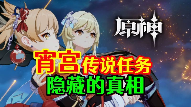 原神 隐藏的真相!宵宫传说任务第二章隐藏的真正意义!