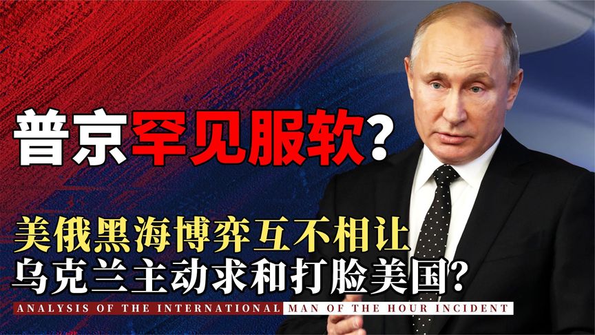 普京罕见服软?俄罗斯为何从乌克兰撤军,美国在背后扮演什么角色